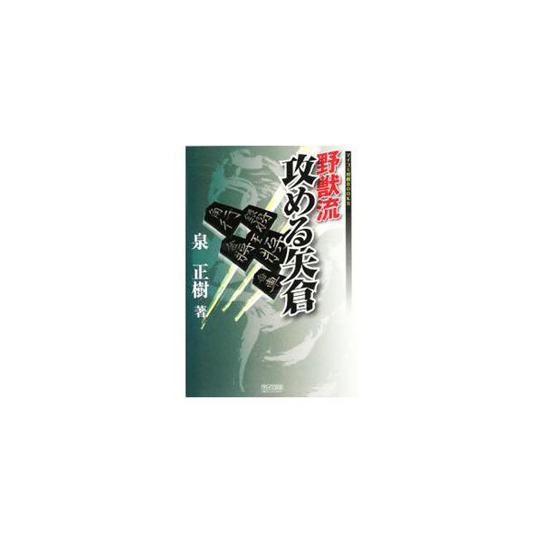 小難しいセオリーや道理も無視して攻めまくる、野獣流矢倉戦法の戦術書。基本戦略、中盤の手筋、寄せの構図など技術力アップへのエキスも盛り込む。初段を目指す人に最適。■カテゴリ：中古本■ジャンル：料理・趣味・児童 将棋■出版社：毎日コミュニケーシ...