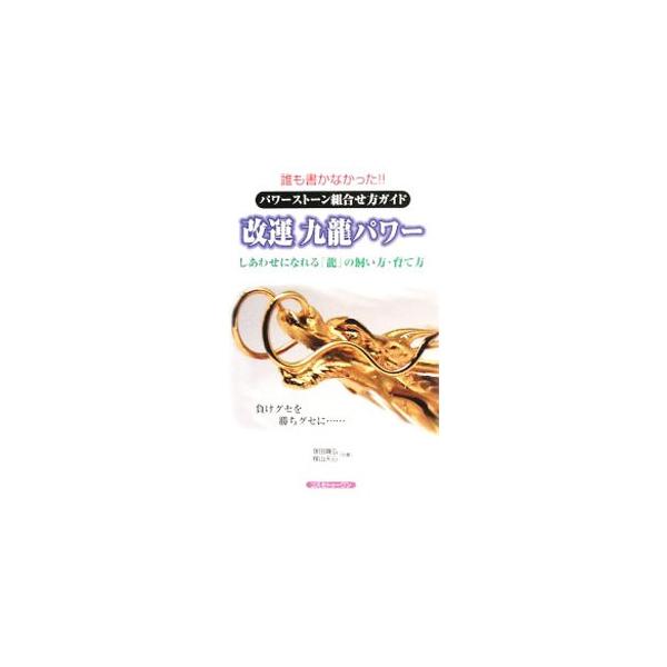 人は生まれながらにして「九星」と呼ばれる星に守護されています。その「九星」から勇気や元気を届けてくれるのが「竜」です。竜の飼い方、育て方、選び方など、伝統的な「九竜パワー改運術」を紹介します。■カテゴリ：中古本■ジャンル：産業・学術・歴史 ...