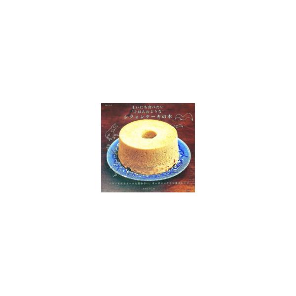 バターや生クリームを使わず、いつも家にある材料に、季節のおいしいもの、滋養のある食材をぎゅーっとたくさん詰めたオーガニックなシフォンケーキの作り方を紹介。残ったシフォンケーキで作るアレンジレシピも掲載。■カテゴリ：中古本■ジャンル：料理・趣...
