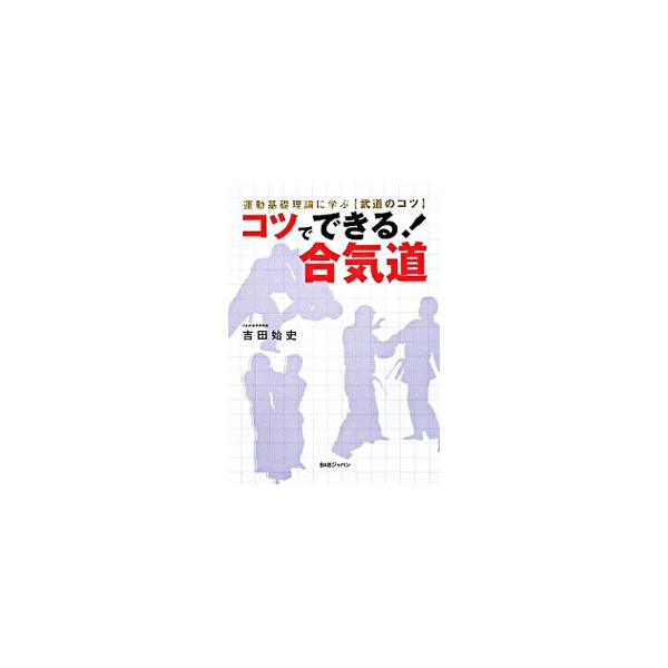 「同じ動きをしているハズなのに、技がかからないのはナゼ？」　多くの合気道経験者がぶつかるこの壁の越え方を、「仙骨姿勢講座」でおなじみの吉田始史師範が「運動基礎理論」から徹底分析。■カテゴリ：中古本■ジャンル：スポーツ・健康・医療 格闘技■出...