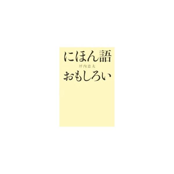 「ネコなで声」とはネコをあやす人の声か、あやされるネコの鳴き声か？　日々使っている言葉にちょっとだけ疑問をはさんでみると、意外な世界が広がっている。言葉の成り立ちやもとの意味など、知って楽しい雑学知識を紹介。■カテゴリ：中古本■ジャンル：産...