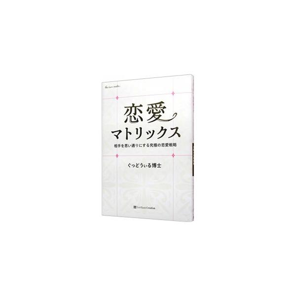 ■カテゴリ：中古本■ジャンル：女性・生活・コンピュータ 女性のための自己啓発（女性の生き方）■出版社：ソフトバンククリエイティブ■出版社シリーズ：■本のサイズ：単行本■発売日：2008/10/28■カナ：レンアイマトリックス グッドウィルハカセ