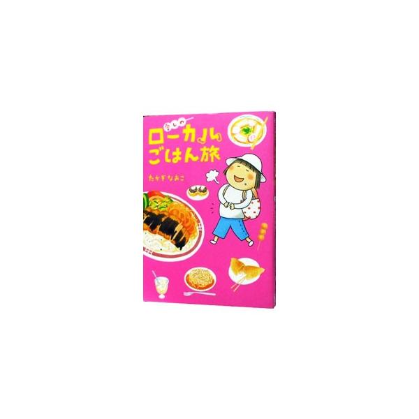 ■カテゴリ：中古本■ジャンル：女性・生活・コンピュータ 女性のための自己啓発（女性の生き方）■出版社：メディアファクトリー■出版社シリーズ：■本のサイズ：単行本■発売日：2008/10/28■カナ：イトシノローカルゴハンタビ タカギナオコ