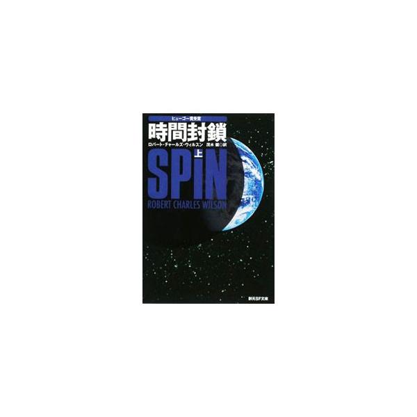 ■カテゴリ：中古本■ジャンル：文芸 小説一般■出版社：東京創元社■出版社シリーズ：創元ＳＦ文庫■本のサイズ：文庫■発売日：2008/10/29■カナ：ジカンフウサ ロバートチャールズウィルスン