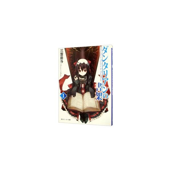 ■カテゴリ：中古本■ジャンル：文芸 ライトノベル　男性向け■出版社：角川書店■出版社シリーズ：角川スニーカー文庫■本のサイズ：文庫■発売日：2008/10/29■カナ：ダンタリアンノショカ ミクモガクト