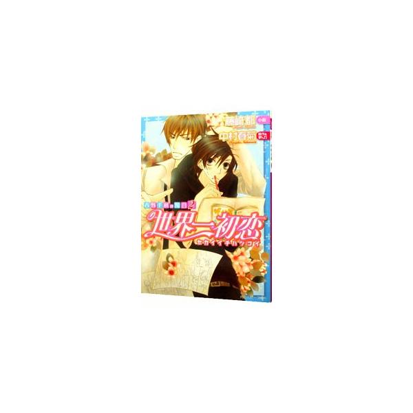■カテゴリ：中古本■ジャンル：文芸 ボーイズラブ■出版社：角川書店■出版社シリーズ：角川ルビー文庫■本のサイズ：文庫■発売日：2008/10/29■カナ：セカイイチハツコイ２ヨシノチアキノバアイセイカイイチハツコイシリーズ２ フジサキミヤコ