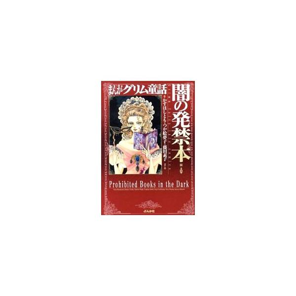 ■カテゴリ：中古コミック■ジャンル：復刻・愛蔵・文庫■出版社：ぶんか社■掲載紙：ぶんか社コミック文庫■本のサイズ：文庫版■発売日：2008/10/20■カナ：マンガグリムドウワヤミノハッキンボンヘン アンソロジー