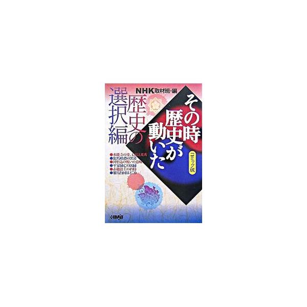 ■カテゴリ：中古コミック■ジャンル：復刻・愛蔵・文庫■出版社：ホーム社■掲載紙：ホーム社漫画文庫■本のサイズ：文庫版■発売日：2007/07/23■カナ：ソノトキレキシガウゴイタバンレキシノセンタクヘンコミック アンソロジー