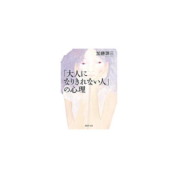 ■カテゴリ：中古本■ジャンル：産業・学術・歴史 倫理・心理学■出版社：ＰＨＰ研究所■出版社シリーズ：ＰＨＰ文庫■本のサイズ：文庫■発売日：2008/11/04■カナ：オトナニナリキレナイヒトノシンリ カトウタイゾウ