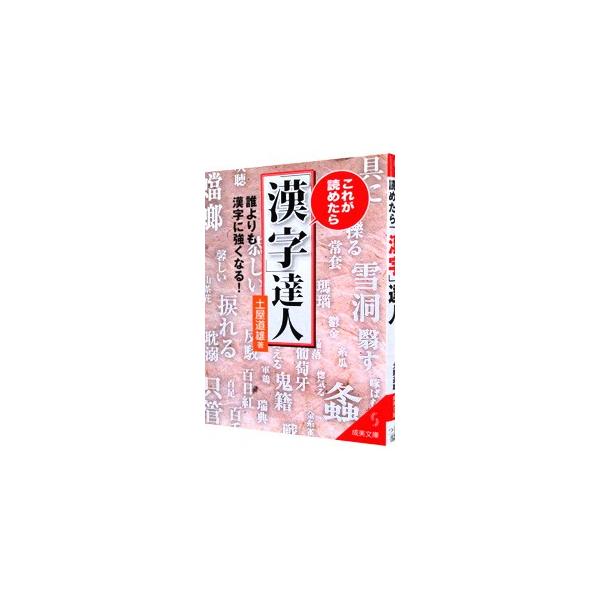■カテゴリ：中古本■ジャンル：産業・学術・歴史 日本語■出版社：成美堂出版■出版社シリーズ：成美文庫■本のサイズ：文庫■発売日：2008/11/04■カナ：コレガヨメタラカンジタツジンダレヨリモカンジニツヨクナル ツチヤミチオ