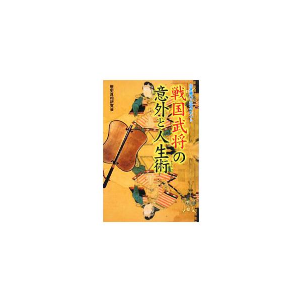 武田信玄の体型は？　織田信長は木綿の使用で天下を制した？　戦国武将の意外な真実と名言・家訓・遺言に学ぶ、ためになる日本史。大名・軍師、戦国の群雄たちのエピソードも紹介。■カテゴリ：中古本■ジャンル：産業・学術・歴史 西洋史■出版社：シーエイ...