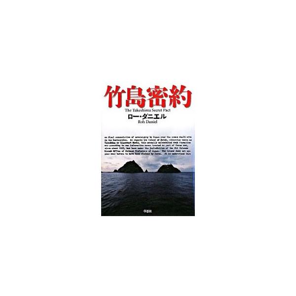 １９６５年、竹島（独島）問題が、密約をもって決着をみた。韓国政府公開の新史料と関係者の証言を駆使して、密約合意にいたる熾烈な駆け引き、全プロセスを描く。金泳三政権がなぜ受け継がなかったのかをも鋭く考察。■カテゴリ：中古本■ジャンル：政治・経...