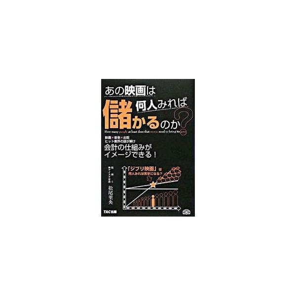 「ジブリ映画」は何人みれば黒字になる？　「ハリー・ポッター」の出版社の取り分は？　映画、音楽、出版という３大エンターテインメント業界の構造を、会計の視点で読み解く。■カテゴリ：中古本■ジャンル：ビジネス 企業・経営■出版社：ＴＡＣ株式会社出...