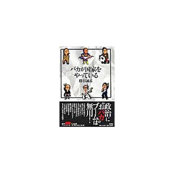 首相が２代続けて逆ギレ辞任した“お笑いニッポン”。年金や食品などの偽装ブームを予見したコラムニストが、バカ政治家＆バカ官僚の笑えない罪深さを糾弾！　『週刊ＳＰＡ！』連載の「ニュースバカ一代」単行本化・第２弾。■カテゴリ：中古本■ジャンル：政...