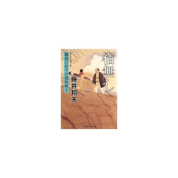 ■カテゴリ：中古本■ジャンル：文芸 小説一般■出版社：二見書房■出版社シリーズ：二見時代小説文庫■本のサイズ：文庫■発売日：2008/11/01■カナ：ヤドナシ フジイクニオ