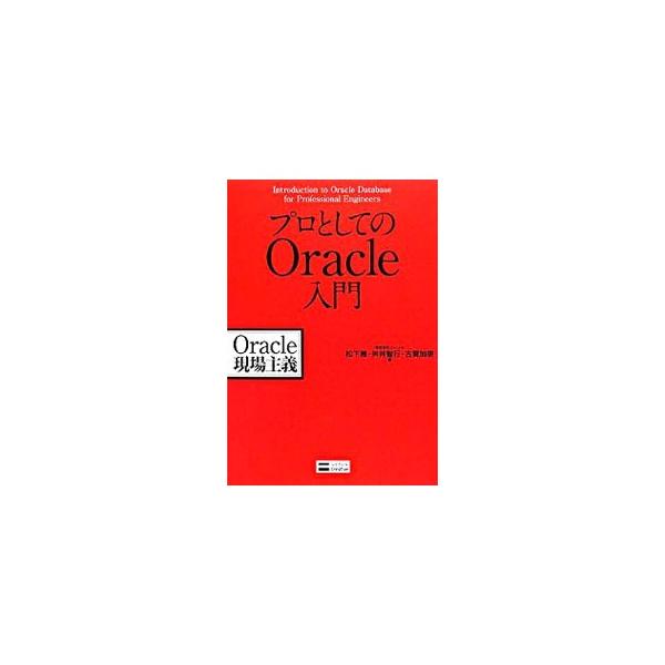 とにかくやさしいＯｒａｃｌｅ　Ｄａｔａｂａｓｅの入門書。データベースの概念、Ｏｒａｃｌｅの基本構造、ＳＱＬの文法など、初級者に必要十分な知識をとことん丁寧に解説。９ｉ／１０ｇ／１１ｇ完全準拠。■カテゴリ：中古本■ジャンル：女性・生活・コンピ...