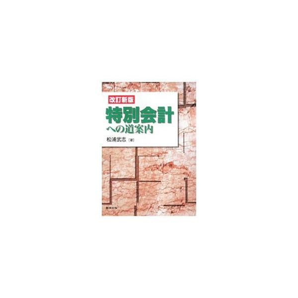 実質的な予算の本体なのに全体像を知りうる情報が絶対的に不足している日本国予算のブラックボックス、特別会計を正面から取り上げ鳥瞰した概説書。新しいデータと特会改革の概要を手早く見渡せる改訂新版。■カテゴリ：中古本■ジャンル：政治・経済・法律 ...