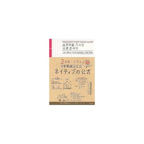 日常生活でよく使われる韓国語の言い回しを正しく使いこなすための会話用例集。語尾や慣用表現を中心に、いろいろな会話の場面を想定して紹介。ネイティブの会話を収録した付属ＣＤで、生きた韓国語の語感が身につく。■カテゴリ：中古本■ジャンル：産業・学...