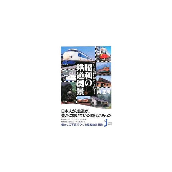 日本人が、鉄道が、豊かに輝いていた時代があった−。新幹線からＳＬ、ブルトレ、旧型電機、軽便鉄道、消えたローカル私鉄まで、心に残る「鉄道風景」を、秘蔵の写真と珠玉のエッセイで綴る。■カテゴリ：中古本■ジャンル：料理・趣味・児童 鉄道■出版社：...