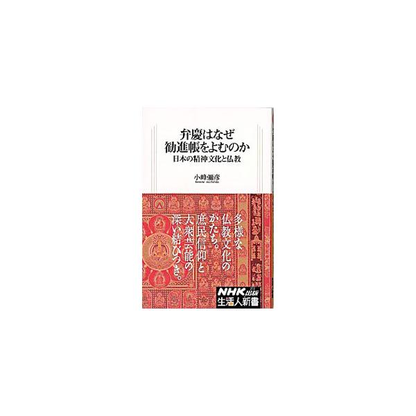 ■カテゴリ：中古本■ジャンル：産業・学術・歴史 仏教■出版社：日本放送出版協会■出版社シリーズ：生活人新書■本のサイズ：新書■発売日：2008/11/05■カナ：ベンケイハナゼカンシンチョウヲヨムノカニホンノセイシンブンカトブッキョウ コミ...