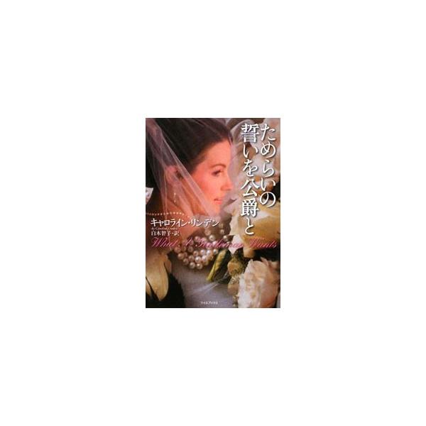 ■カテゴリ：中古本■ジャンル：文芸 小説一般■出版社：原書房■出版社シリーズ：ライムブックス■本のサイズ：文庫■発売日：2008/11/06■カナ：タメライノチカイヲコウシャクト キャロラインリンデン