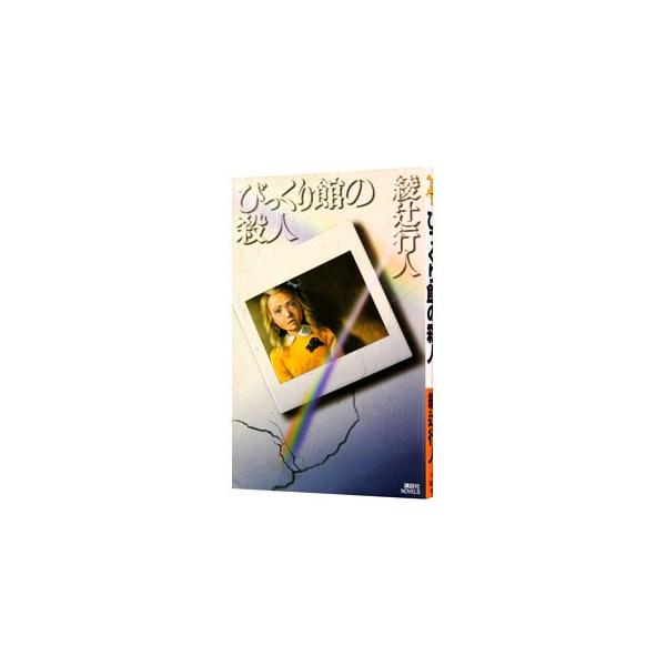 ■カテゴリ：中古本■ジャンル：文芸 小説一般■出版社：講談社■出版社シリーズ：講談社ノベルス■本のサイズ：新書■発売日：2008/11/06■カナ：ビックリヤカタノサツジンヤカタシリーズ８ アヤツジユキト
