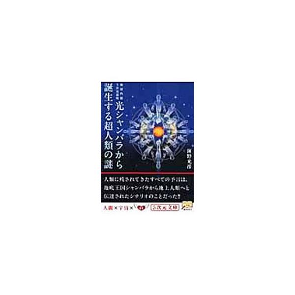 ■カテゴリ：中古本■ジャンル：産業・学術・歴史 哲学・思想■出版社：徳間書店■出版社シリーズ：５次元文庫■本のサイズ：文庫■発売日：2008/11/06■カナ：ヒカリシャンバラカラタンジョウスルチョウジンルイノナゾ アマノミツヒコ