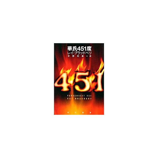 ■カテゴリ：中古本■ジャンル：文芸 小説一般■出版社：早川書房■出版社シリーズ：ハヤカワ文庫■本のサイズ：文庫■発売日：2008/11/06■カナ：カシ４５１ド レイブラッドベリ