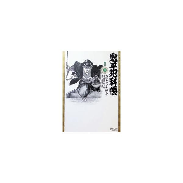 ■カテゴリ：中古コミック■ジャンル：復刻・愛蔵・文庫■出版社：リイド社■掲載紙：ＳＰコミックス　コンパクト■本のサイズ：文庫版■発売日：2008/10/30■カナ：オニヘイハンカチョウ サイトウタカヲ