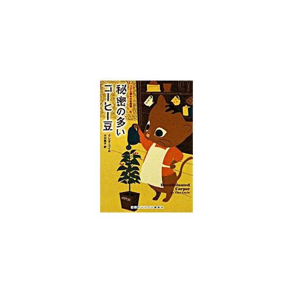 ■カテゴリ：中古本■ジャンル：文芸 小説一般■出版社：ランダムハウス講談社■出版社シリーズ：ランダムハウス講談社文庫■本のサイズ：文庫■発売日：2008/11/10■カナ：ヒミツノオオイコーホーマメ クレオコイル