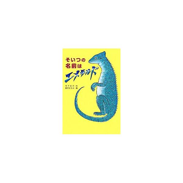 妹の誕生日プレゼントを買いに、知らない街へとやってきたぼく。きみょうな小鳥屋で出会ったのは、ちっちゃな恐竜のようなトカゲだった。エメラルドという名前に決まったそのトカゲは、あっという間にうちになじんでいって…。■カテゴリ：中古本■ジャンル：...