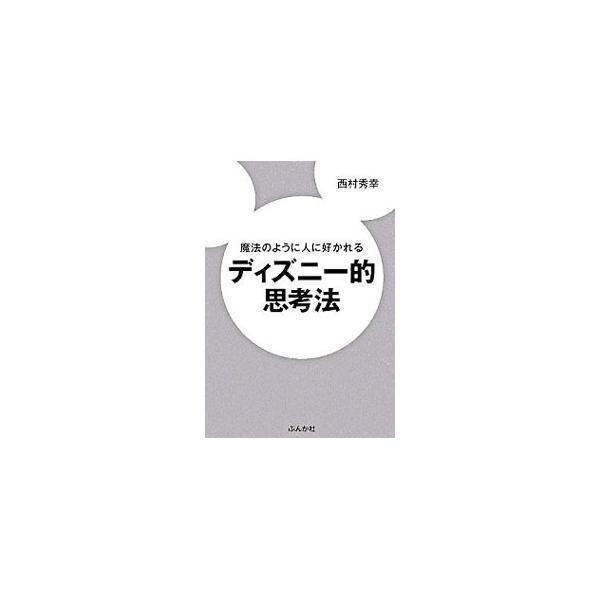 驚異のリピーター率を誇るディズニーリゾートは、なぜそんなにも人に愛されるのか？　ディズニーの演出方法や接客従業員の行動を分析し、その思考法を人間関係に応用するヒントを伝授する。■カテゴリ：中古本■ジャンル：産業・学術・歴史 その他産業■出版...