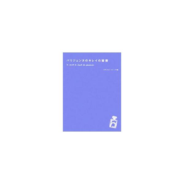 自分のビューティ・スタイルを確立しているパリジェンヌはどんな美容法を実践しているの？　いくつになっても魅力的なパリジェンヌの「キレイの秘密」を大公開！　彼女たち御用達パリのビューティ・スポットガイド付き。■カテゴリ：中古本■ジャンル：女性・...