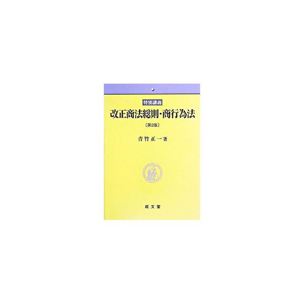 商法総則・商行為法の中で判例および実務において問題とされる具体例を理解し、検討するために全体を２１講に分け、「設問」「問題点」「関連問題」および「関連判例」「参考文献」等を提示。最新の法改正に対応した第２版。■カテゴリ：中古本■ジャンル：政...
