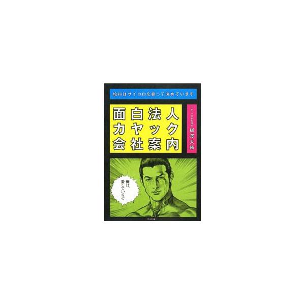 サイコロ給とスマイル給、鎌倉本社と旅する支社…。異色のネット企業・面白法人カヤックが、楽しく働くために工夫してきたことを「会社案内」の項目に沿って紹介。人として、法人として、面白く生きるためのヒントが満載。■カテゴリ：中古本■ジャンル：ビジ...