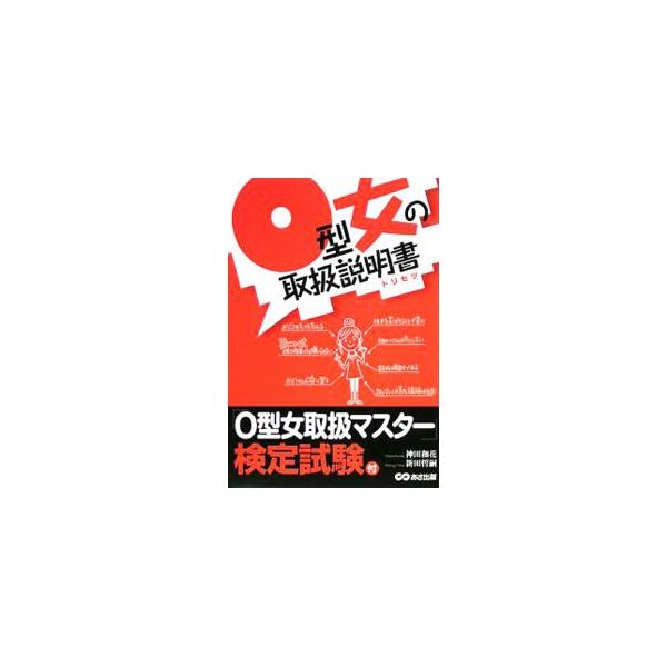 Ｏ型女はおおらかで思いやりたっぷり。でも「対応」を間違えると、いつの間にかあなたの天敵に！　Ｏ型女の特徴や接し方を解説し、Ｏ型女をうまく取り扱う９つのレッスンを紹介する。「Ｏ型女取扱マスター」検定試験付き。■カテゴリ：中古本■ジャンル：女性...