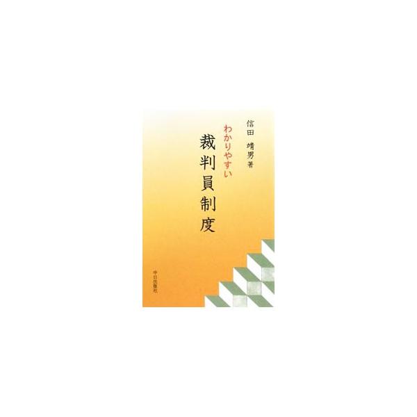 検察官として多種多様な事件を通して多くの被疑者・被告人の取り調べを行ってきた著者。その実務経験を土台にして、国民の目線で、裁判員制度についてわかりやすく解説する。■カテゴリ：中古本■ジャンル：政治・経済・法律 刑法■出版社：中日出版社■出版...