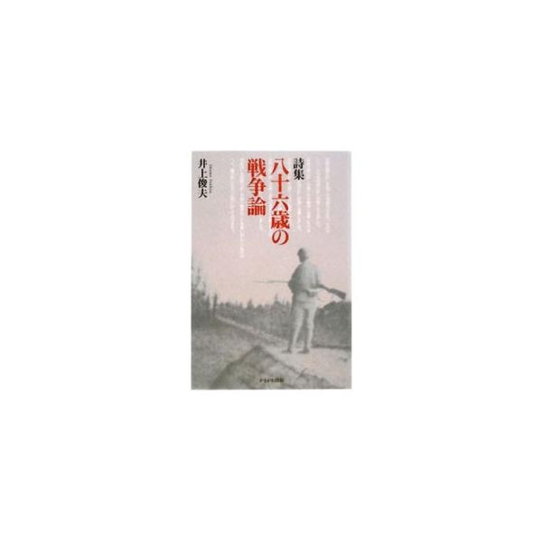 独りになりたい　独りにしてほしいと思っても　絶対独りにしてくれないのが軍隊の最も嫌なところだ（「傾く北斗七星の下で」より）　残酷で不条理な「戦争」の実相を綴った詩集。■カテゴリ：中古本■ジャンル：料理・趣味・児童 詩歌・和歌・俳句■出版社：...
