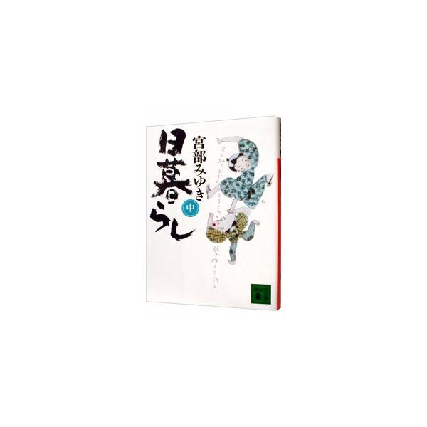 ■カテゴリ：中古本■ジャンル：文芸 小説一般■出版社：講談社■出版社シリーズ：講談社文庫■本のサイズ：文庫■発売日：2008/11/12■カナ：ヒグラシボンクラシリーズ２ ミヤベミユキ