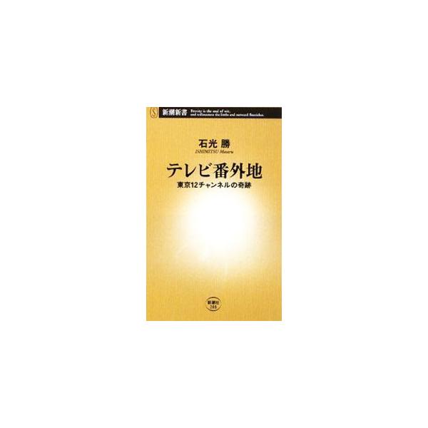 ■カテゴリ：中古本■ジャンル：料理・趣味・児童 テレビ・ドラマ■出版社：新潮社■出版社シリーズ：新潮新書■本のサイズ：新書■発売日：2008/11/13■カナ：テレビバンガイチトウキョウ１２チャンネルノキセキ イシミツマサル