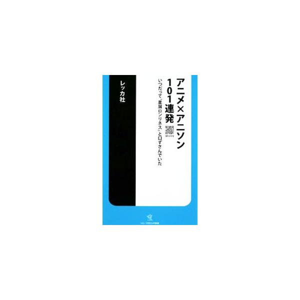 ■カテゴリ：中古本■ジャンル：女性・生活・コンピュータ 音楽■出版社：ソニー・マガジンズ■出版社シリーズ：ソニー・マガジンズ新書■本のサイズ：新書■発売日：2008/11/13■カナ：アニメカケルアニソン１０１レンパツイツダッテホシクズロン...