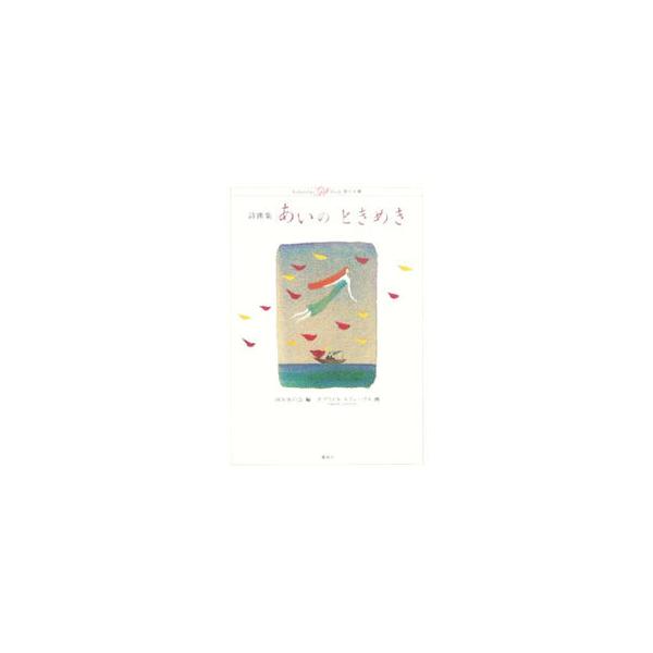 ■カテゴリ：中古本■ジャンル：料理・趣味・児童 詩歌・和歌・俳句■出版社：講談社■出版社シリーズ：■本のサイズ：単行本■発売日：2006/02/28■カナ：シガシュウアイノトキメキ ブックノカイ