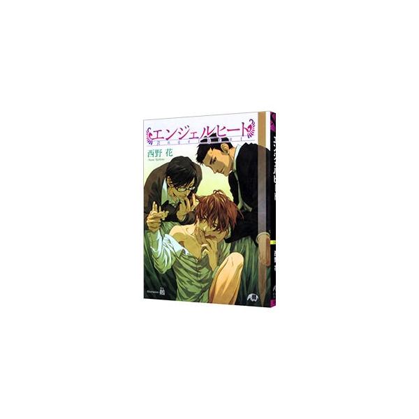 ■カテゴリ：中古本■ジャンル：文芸 ボーイズラブ■出版社：白泉社■出版社シリーズ：花丸文庫ＢＬＡＣＫ■本のサイズ：文庫■発売日：2008/11/17■カナ：エンジェルヒートエンジェルヒートシリーズ１ ニシノハナ
