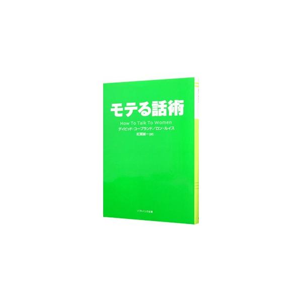 ■カテゴリ：中古本■ジャンル：女性・生活・コンピュータ 女性のための自己啓発（女性の生き方）■出版社：ソフトバンククリエイティブ■出版社シリーズ：ソフトバンク文庫■本のサイズ：文庫■発売日：2008/11/17■カナ：モテルワジュツ デイビ...