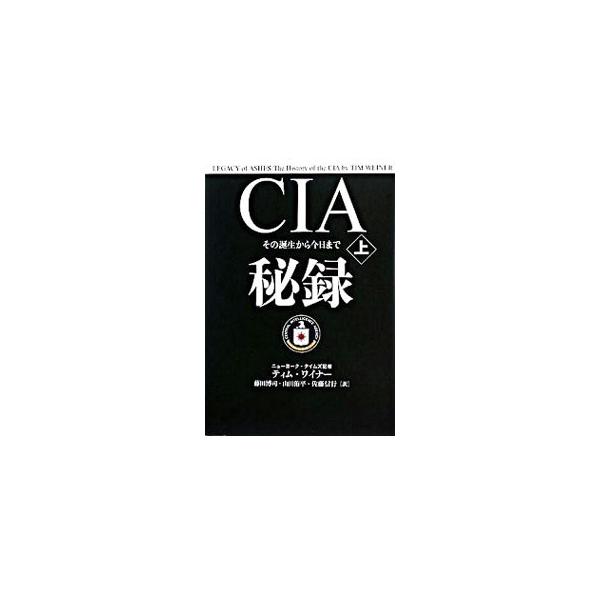 西洋文明史上最強の国・アメリカは、いかにして一級の諜報機関を作ることに失敗したか。ＣＩＡの創立から６０年間の記録。上は、トルーマン時代から、ケネディ、ジョンソン時代の前半までを収録。■カテゴリ：中古本■ジャンル：政治・経済・法律 政党・国会...