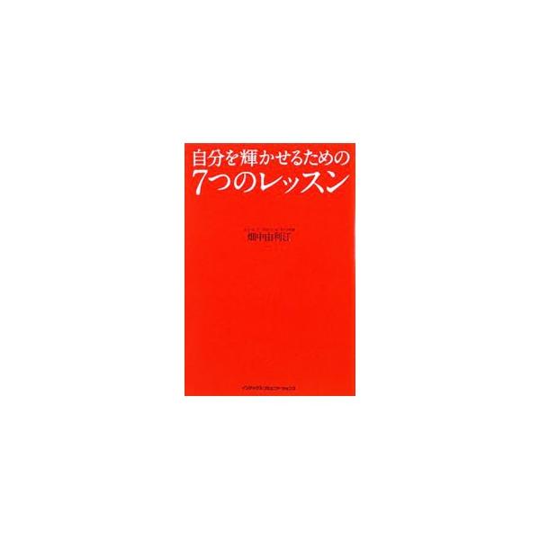 心の持ち方ひとつで、思い通りに人生は変えられます。その事実に気づき、人生を輝かしいものにするために。モナコ在住の国際マナー研究家が贈る、あなたの明日を拓くメッセージ。■カテゴリ：中古本■ジャンル：女性・生活・コンピュータ 女性のための自己啓...