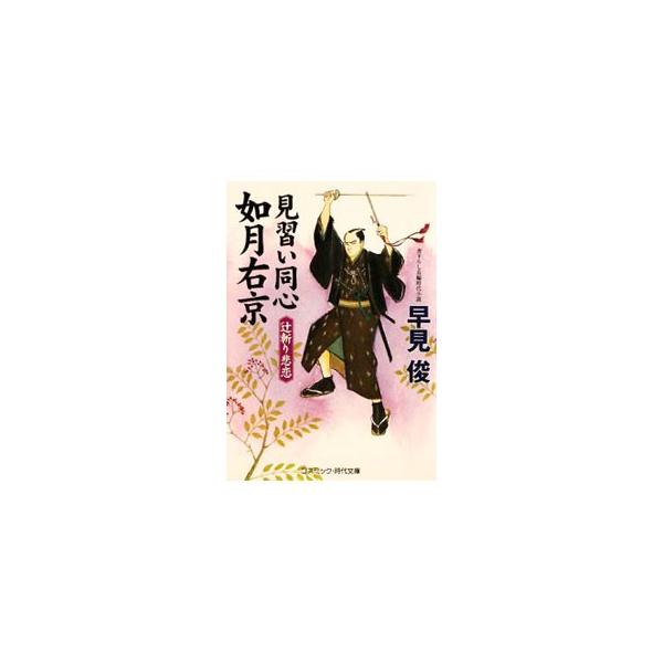 ■カテゴリ：中古本■ジャンル：文芸 小説一般■出版社：コスミック出版■出版社シリーズ：コスミック・時代文庫■本のサイズ：文庫■発売日：2008/11/01■カナ：ミナライドウシンキサラギウキョウツジギリヒレン ハヤミシュン