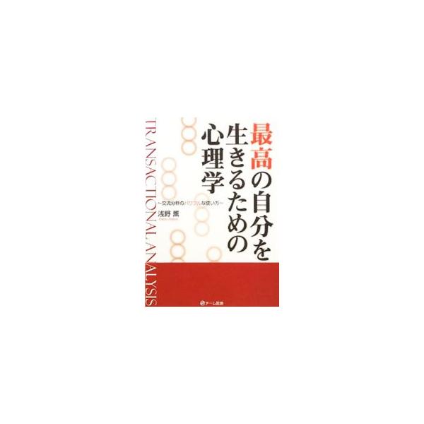 自分の成長に関心があり、成功者としてのコミュニケーションを身につけようと願う人のために、「心」を理解するためのわかりやすい理論と、複雑に絡まった思い込みを解消する効果的なスキルを紹介する。■カテゴリ：中古本■ジャンル：産業・学術・歴史 カウ...