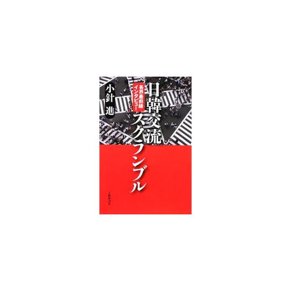 政治家、芸能人、落語家など各界で活躍する人々から女子大生、ビジネスマンまで、「日韓交流」をキーワードにしたインタビュー集。ＮＨＫテレビハングル講座テキストの連載を単行本化。■カテゴリ：中古本■ジャンル：政治・経済・法律 外交・国際関係■出版...