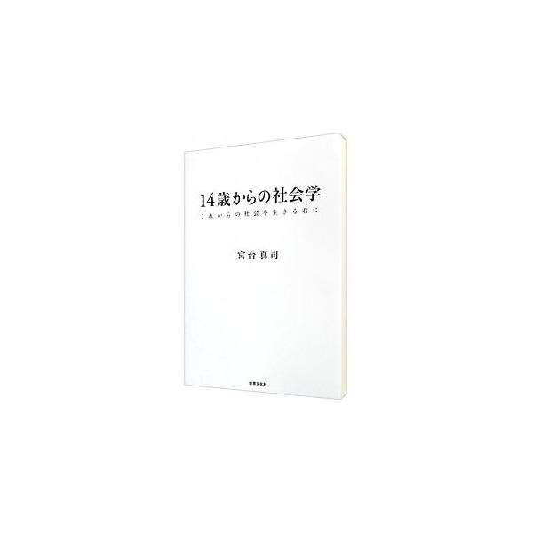学校じゃ学べない「社会の本当」を語ろう。日本を代表する社会学者が、「自分と他人」「こころとからだ」「本物とニセ物」など、社会学の最先端の知識をふんだんに盛りこみ解説。■カテゴリ：中古本■ジャンル：政治・経済・法律 社会その他■出版社：世界文...